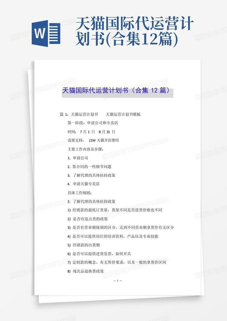 天猫国际代运营计划书 合集12篇 Word模板下载 编号qyddknwp 熊猫办公