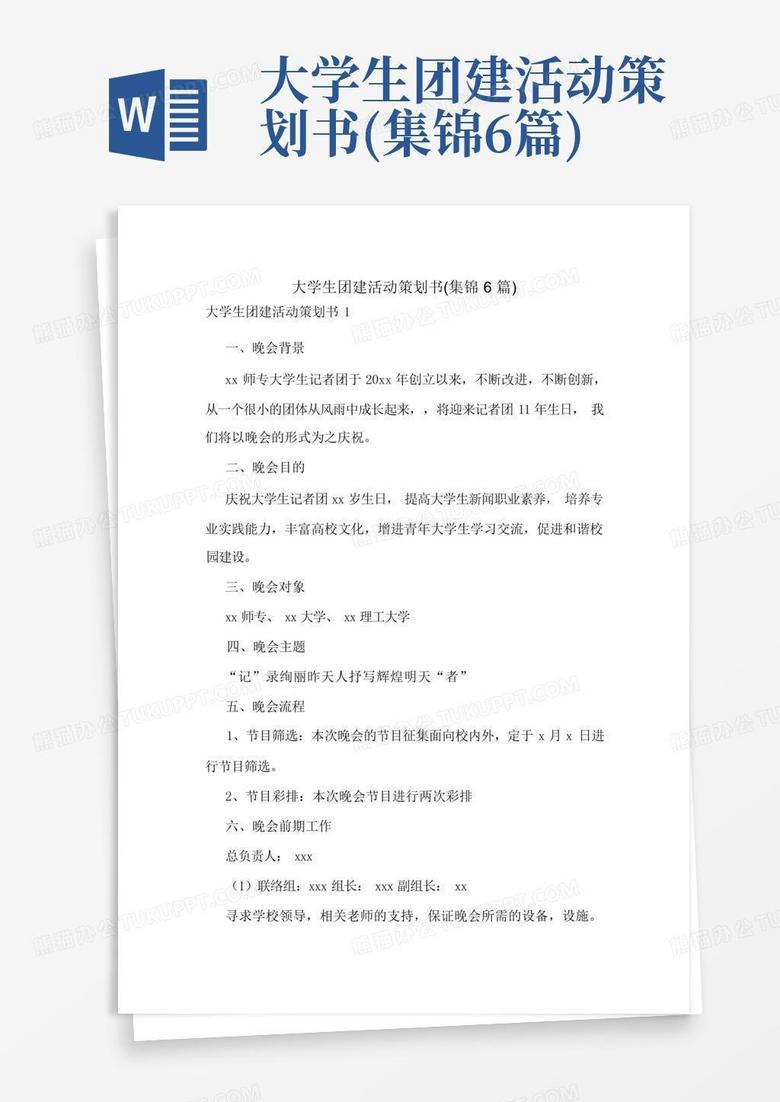 大学生团建活动策划书 集锦6篇 Word模板下载 编号qkjjzmap 熊猫办公