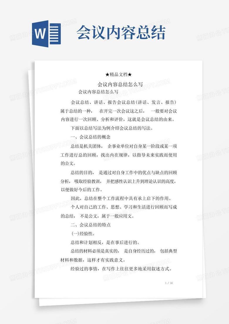 会议内容总结Word模板下载 编号qgmmeyge 熊猫办公