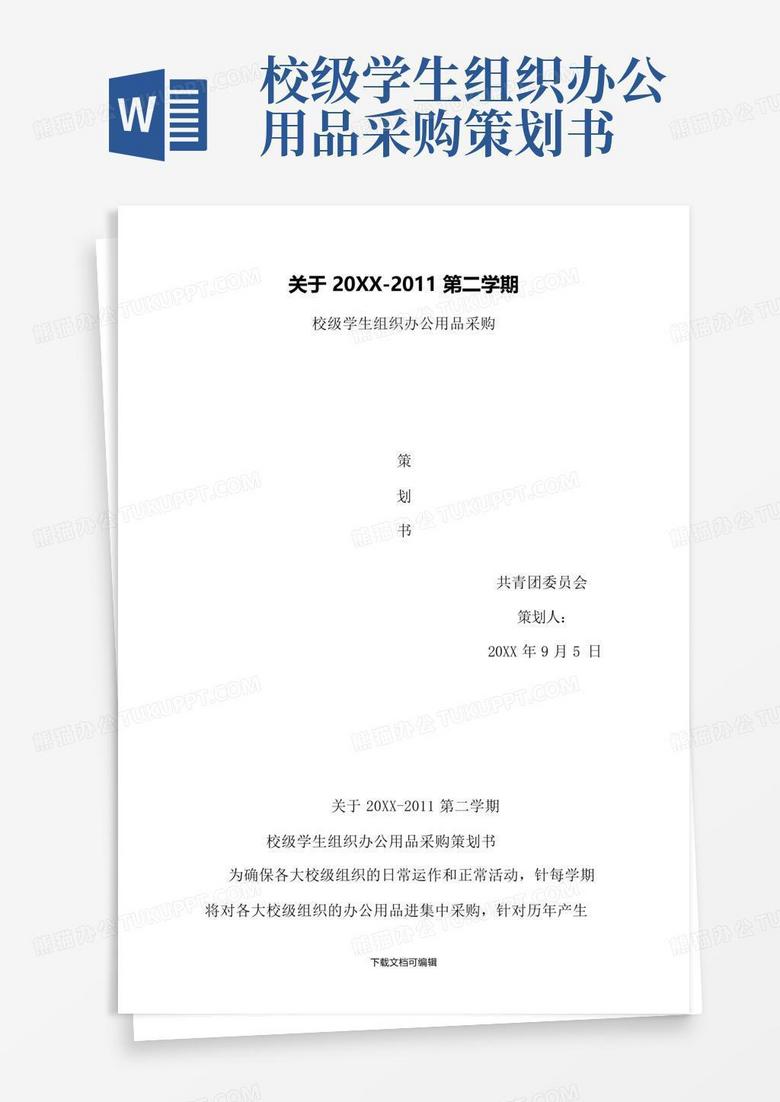 校级学生组织办公用品采购策划书Word模板下载 编号qrppewoa 熊猫办公