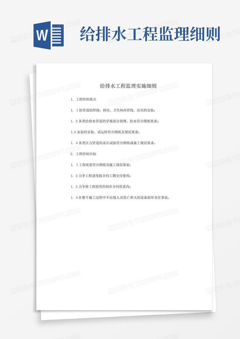 给排水工程监理细则Word模板下载 编号lzrrxkwb 熊猫办公