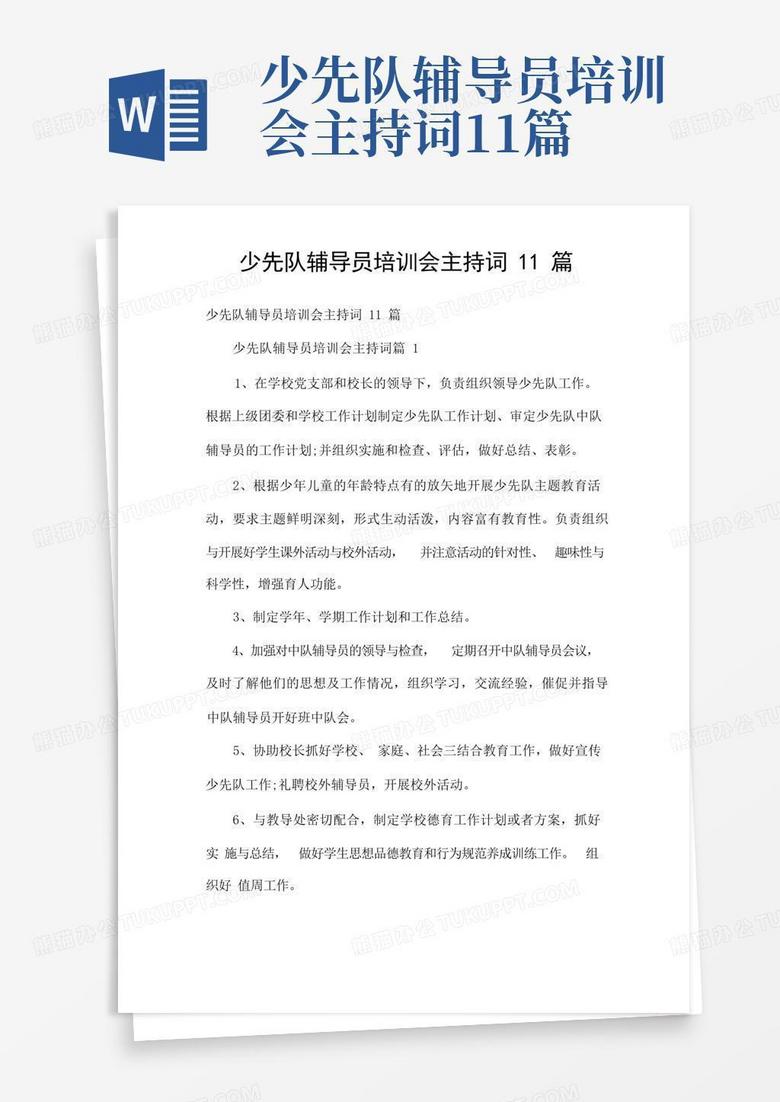 少先队辅导员培训会主持词11篇Word模板下载 编号qakkdxda 熊猫办公
