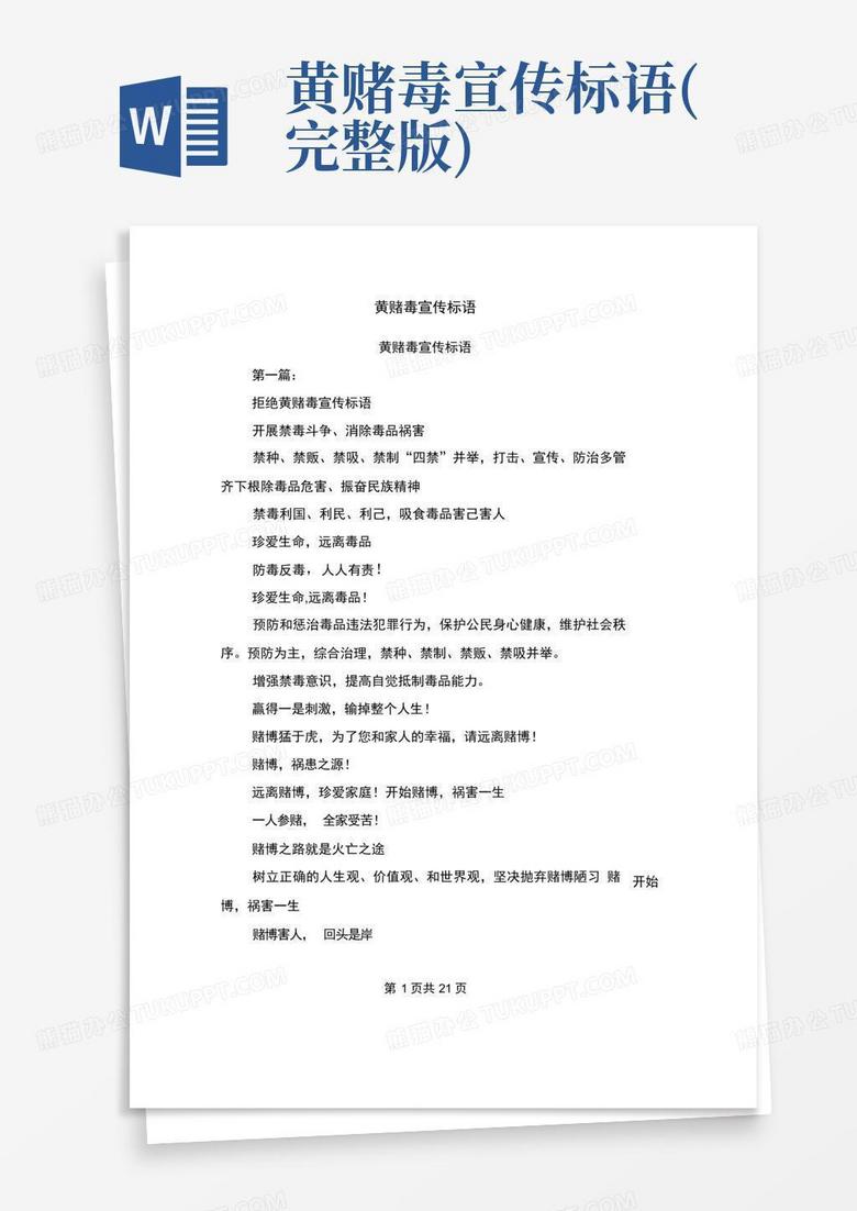 黄赌毒宣传标语 完整版 Word模板下载 编号qwoodbvw 熊猫办公