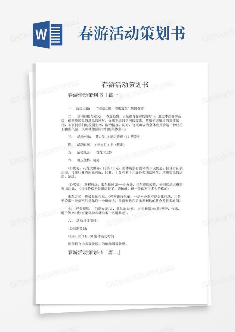 春游活动策划书Word模板下载 编号qkjjzowo 熊猫办公