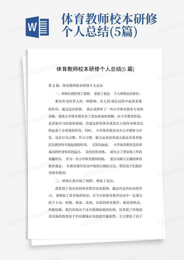 体育教师校本研修个人总结 5篇 Word模板下载 编号lpppzjev 熊猫办公
