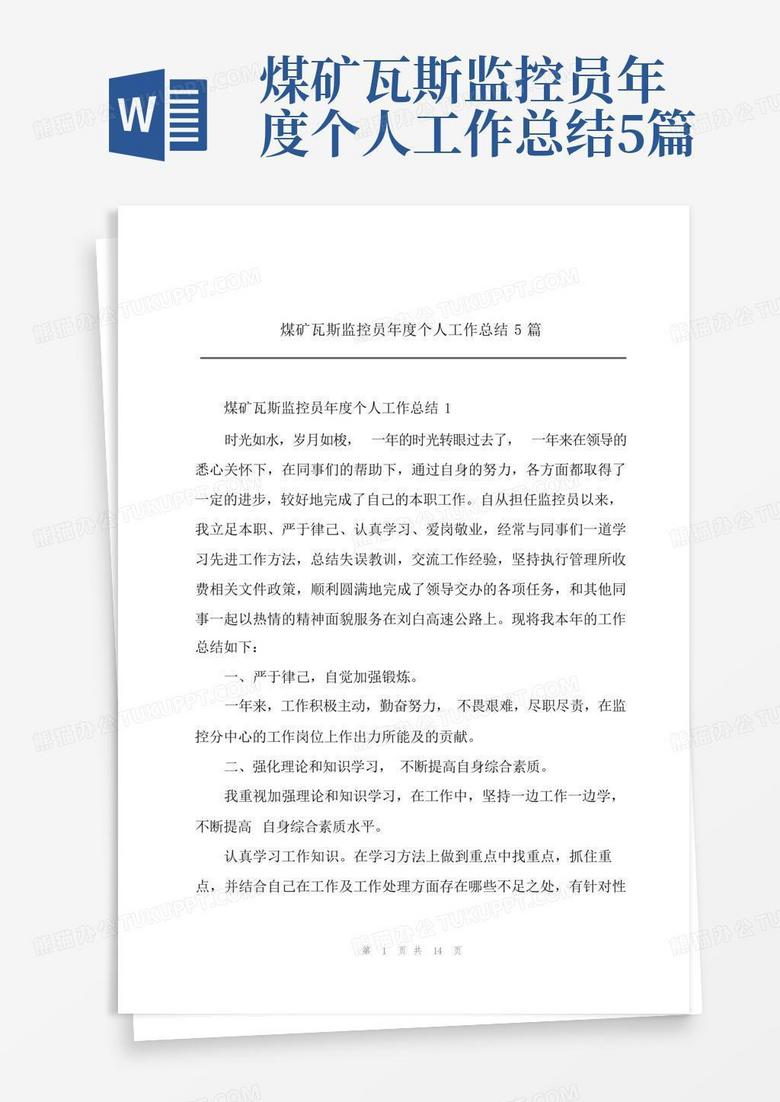 煤矿瓦斯监控员年度个人工作总结5篇Word模板下载 编号lvmmrkkn 熊猫办公