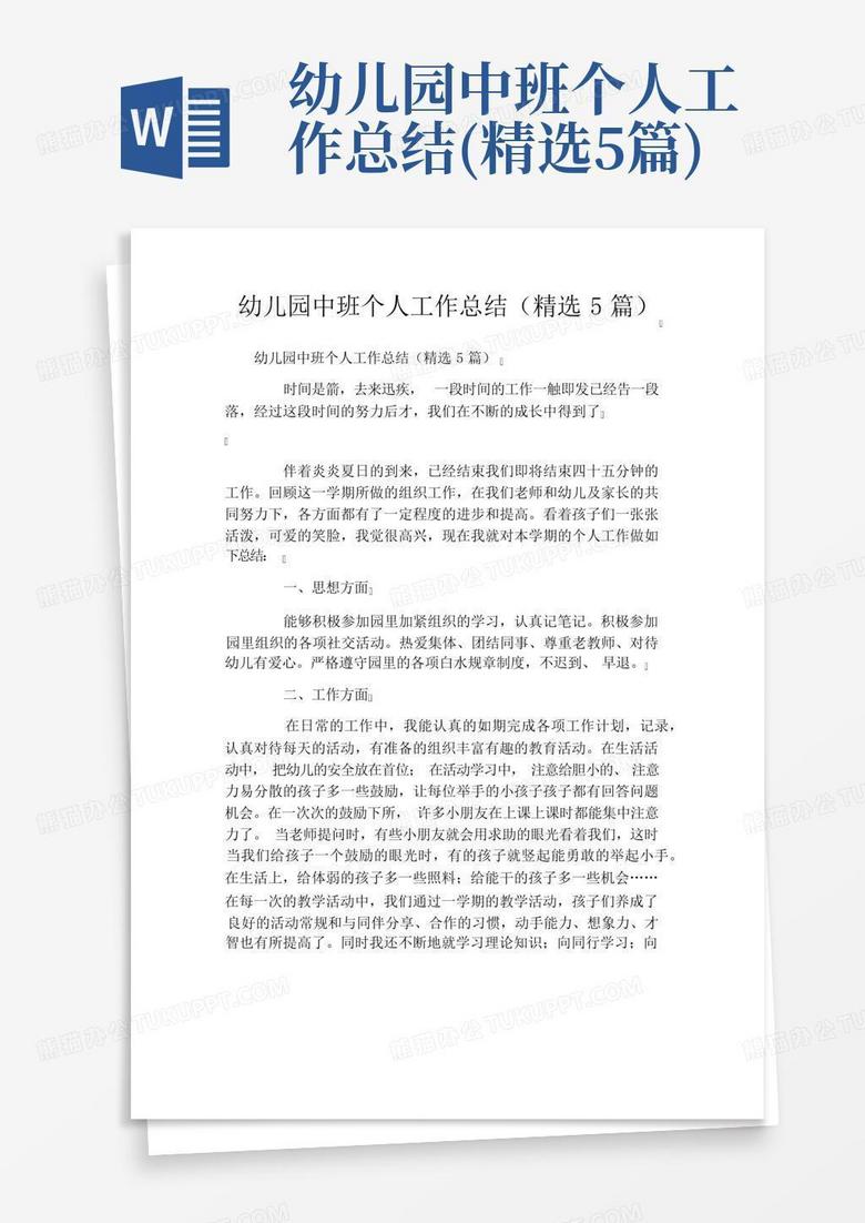 幼儿园中班个人工作总结 精选5篇 Word模板下载 编号lpppznmg 熊猫办公