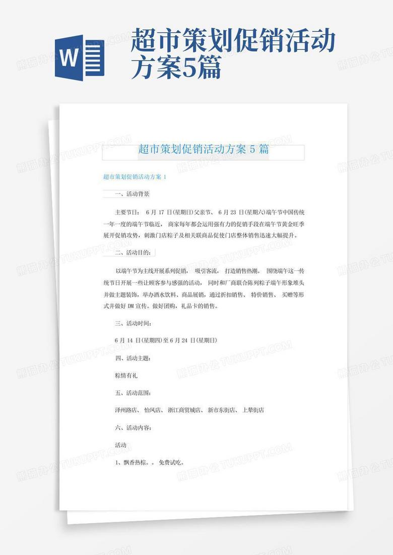 超市策划促销活动方案5篇Word模板下载 编号lvmmraar 熊猫办公