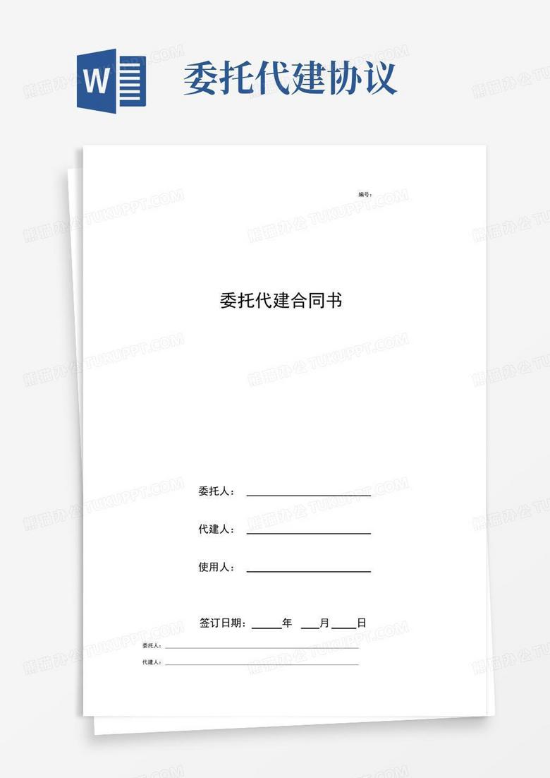 实用的委托代建合同协议书范本通用版Word模板下载 编号lgamdoel 熊猫办公