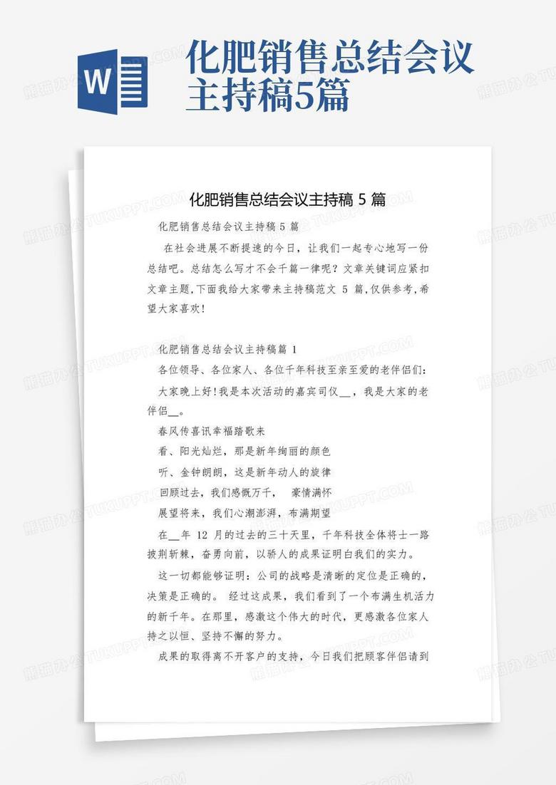 化肥销售总结会议主持稿5篇Word模板下载 编号lwoojdvj 熊猫办公