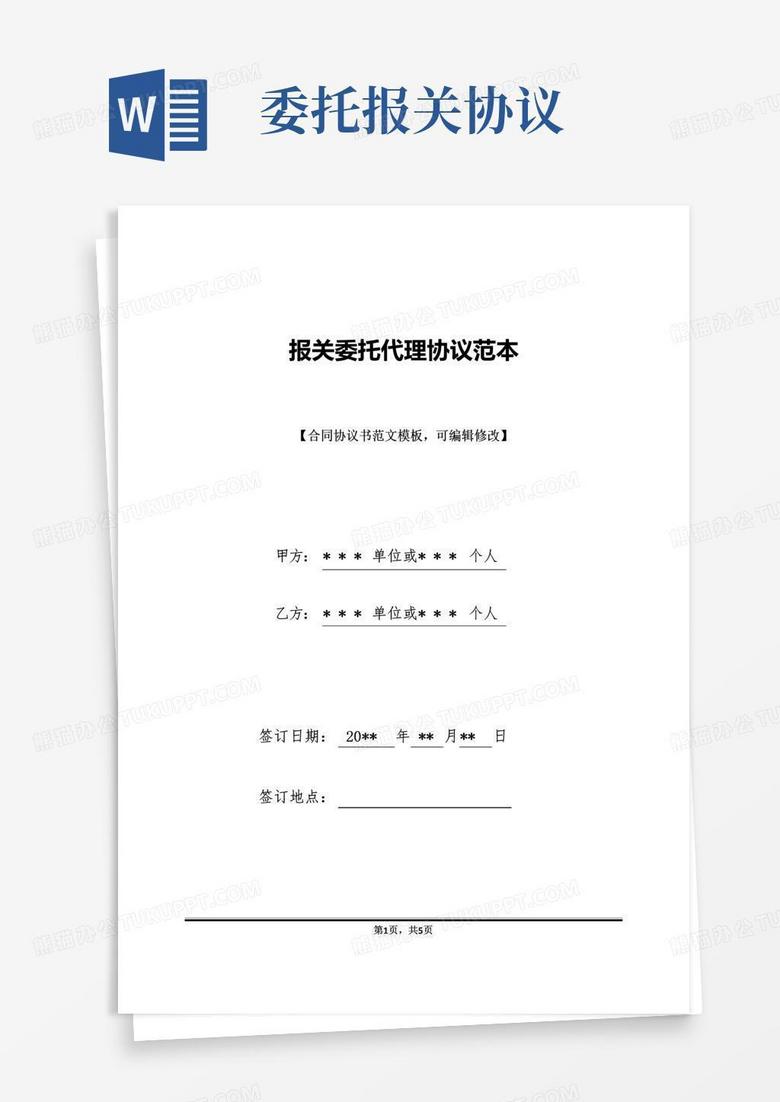好用的报关委托代理协议范本 标准版 Word模板下载 编号loedowrl 熊猫办公