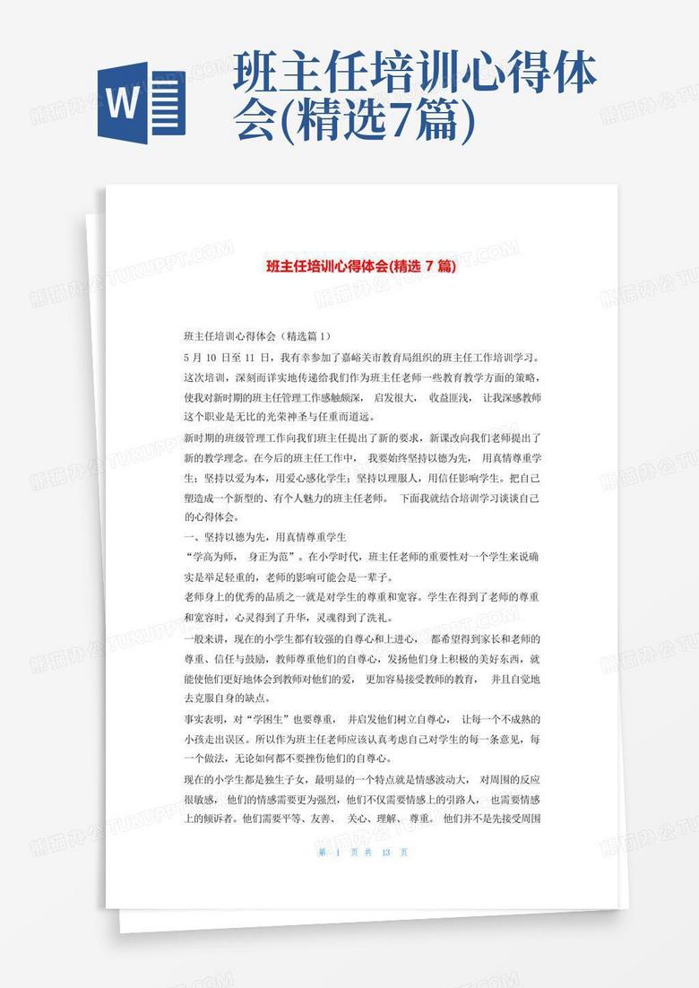 班主任培训心得体会 精选7篇 Word模板下载 编号ljnnxond 熊猫办公