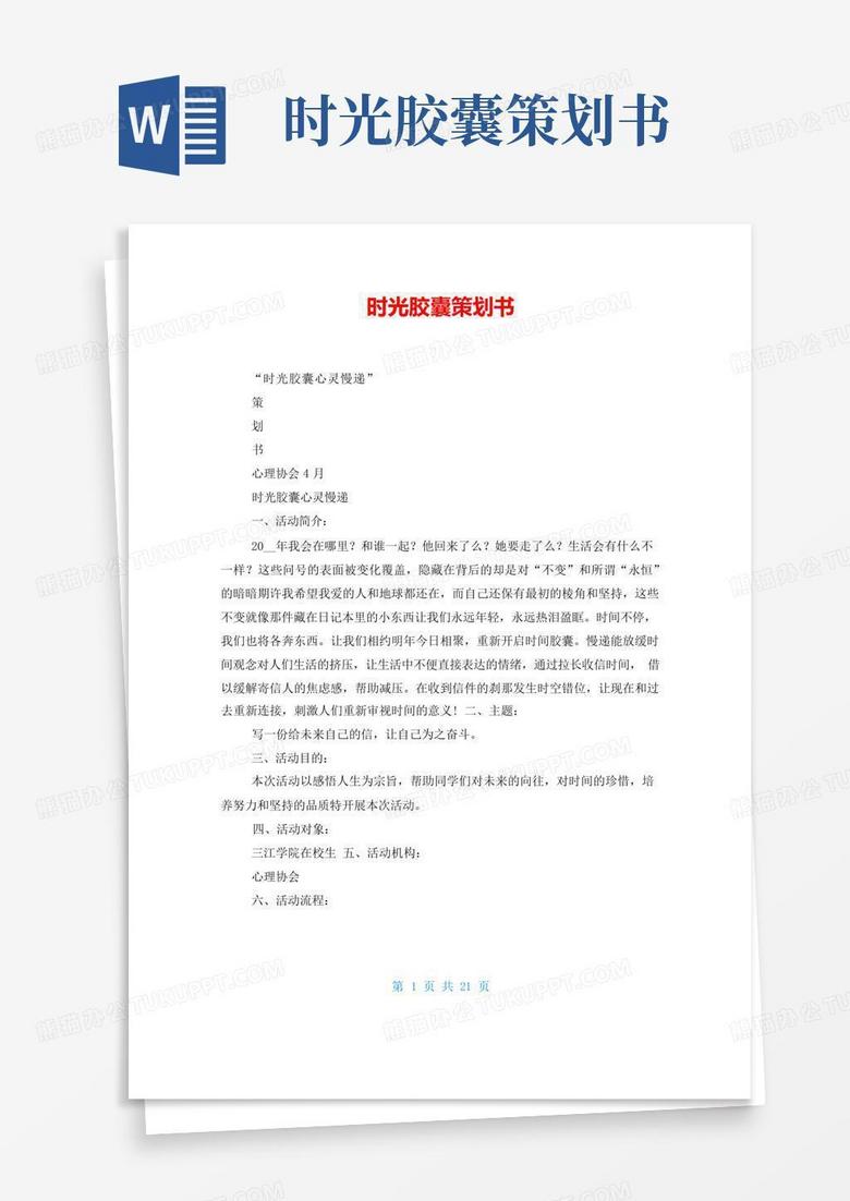 时光胶囊策划书Word模板下载 编号qxzzmmrm 熊猫办公