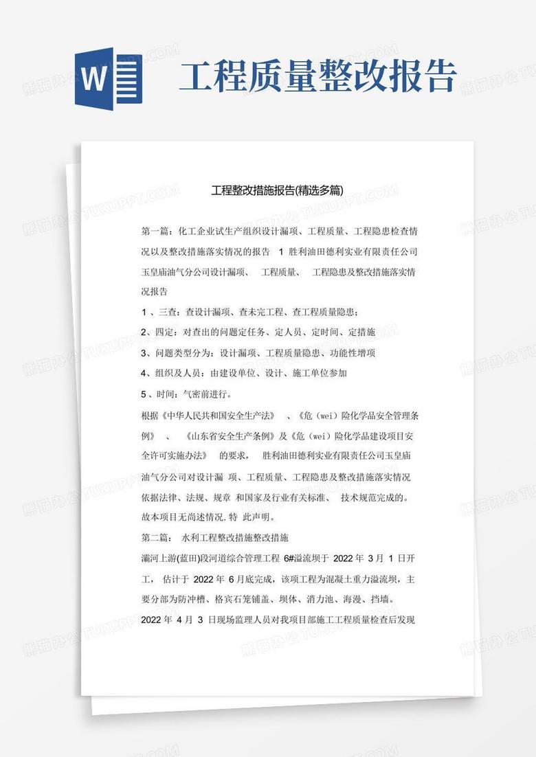 工程整改措施报告 精选多篇 Word模板下载 编号qakkazbm 熊猫办公