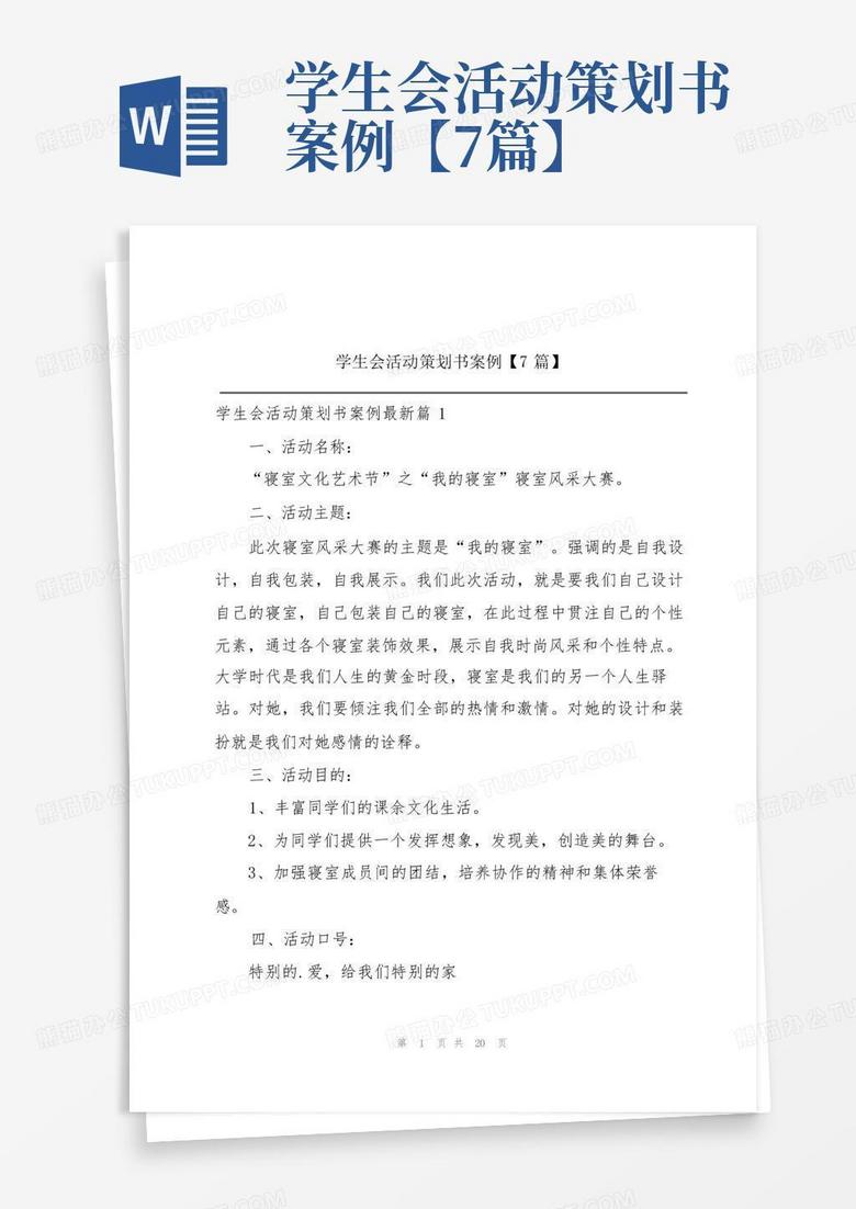 学生会活动策划书案例7篇Word模板下载 编号lmoojmam 熊猫办公