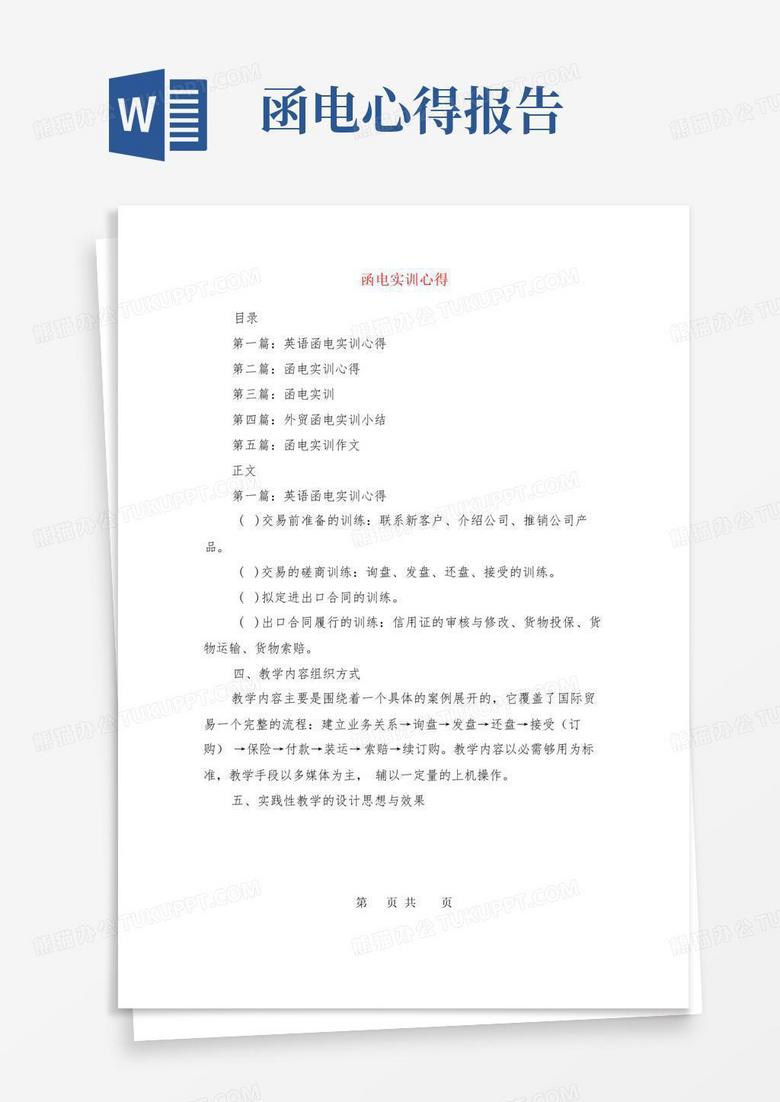 函电实训心得 精选多篇 Word模板下载 编号qgmmdmkj 熊猫办公
