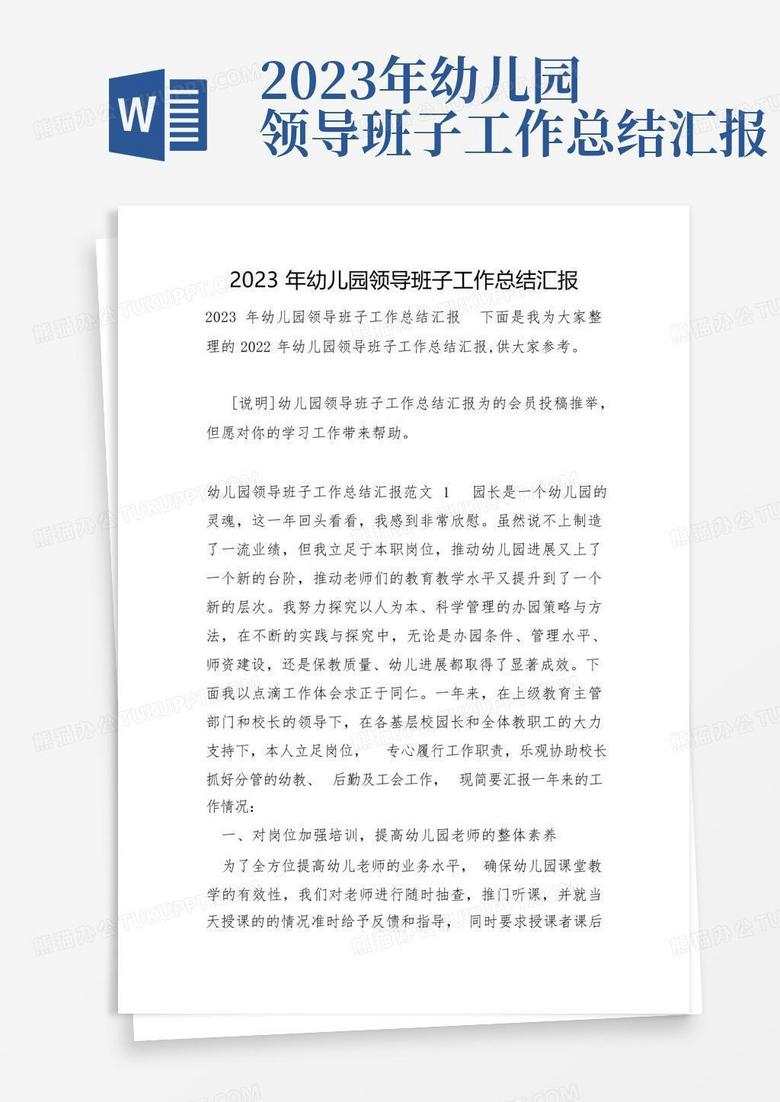 2023年幼儿园领导班子工作总结汇报Word模板下载 编号ldggyaan 熊猫办公