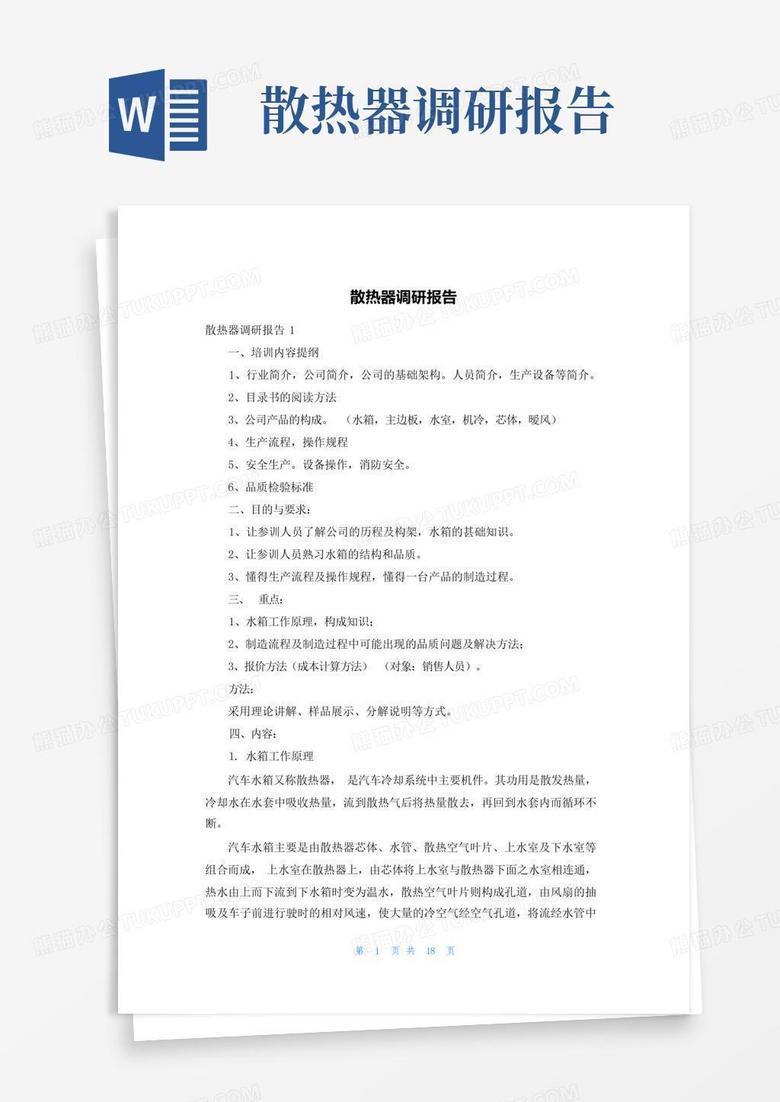 散热器调研报告Word模板下载 编号lmoozevy 熊猫办公