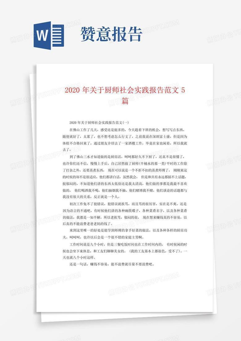 2020年关于厨师社会实践报告范文5篇Word模板下载 编号lyddvrnx 熊猫办公