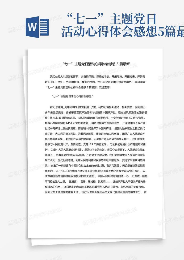 七一主题党日活动心得体会感想5篇最新Word模板下载 编号lrppangp 熊猫办公