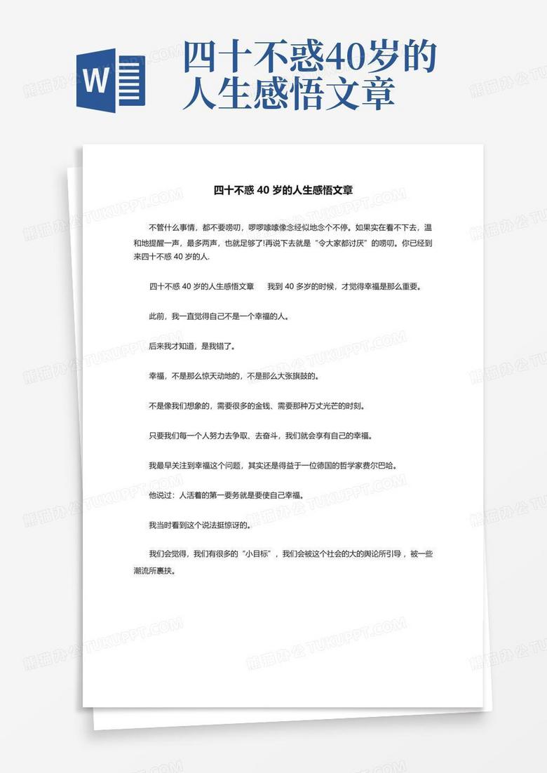 四十不惑40岁的人生感悟文章Word模板下载 编号ldggyome 熊猫办公
