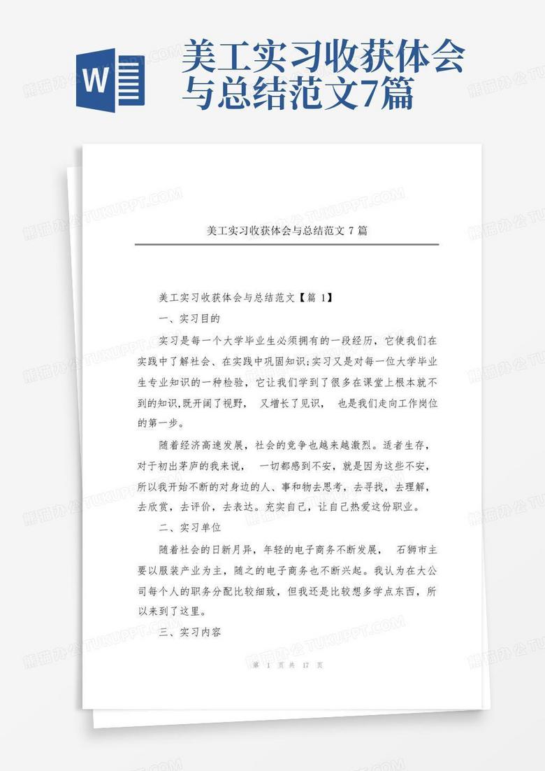 美工实习收获体会与总结范文7篇Word模板下载 编号qeggyzko 熊猫办公