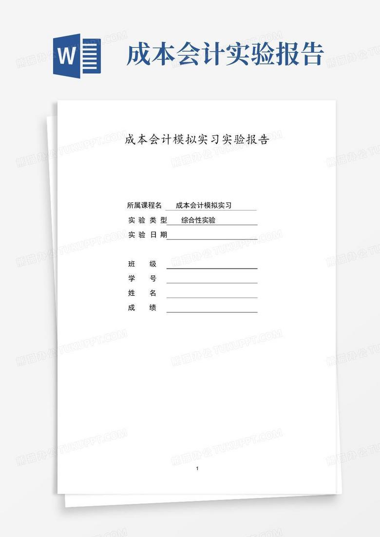 成本会计模拟实习实验报告Word模板下载 编号lakkypgr 熊猫办公