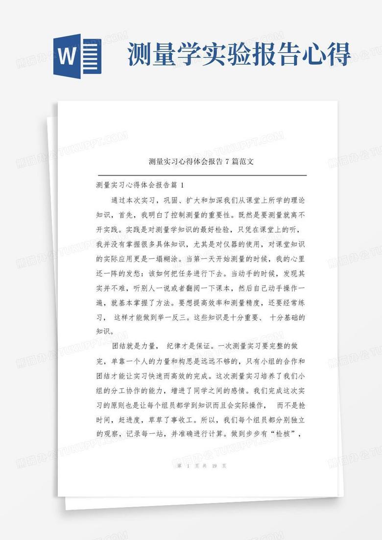 测量实习心得体会报告7篇范文Word模板下载 编号lwoogyyk 熊猫办公