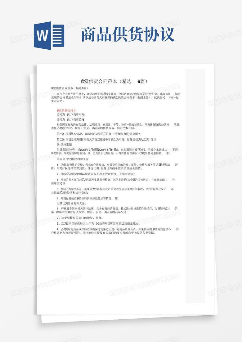 简易版食堂供货合同范本精选6篇Word模板下载 编号qwpoypml 熊猫办公