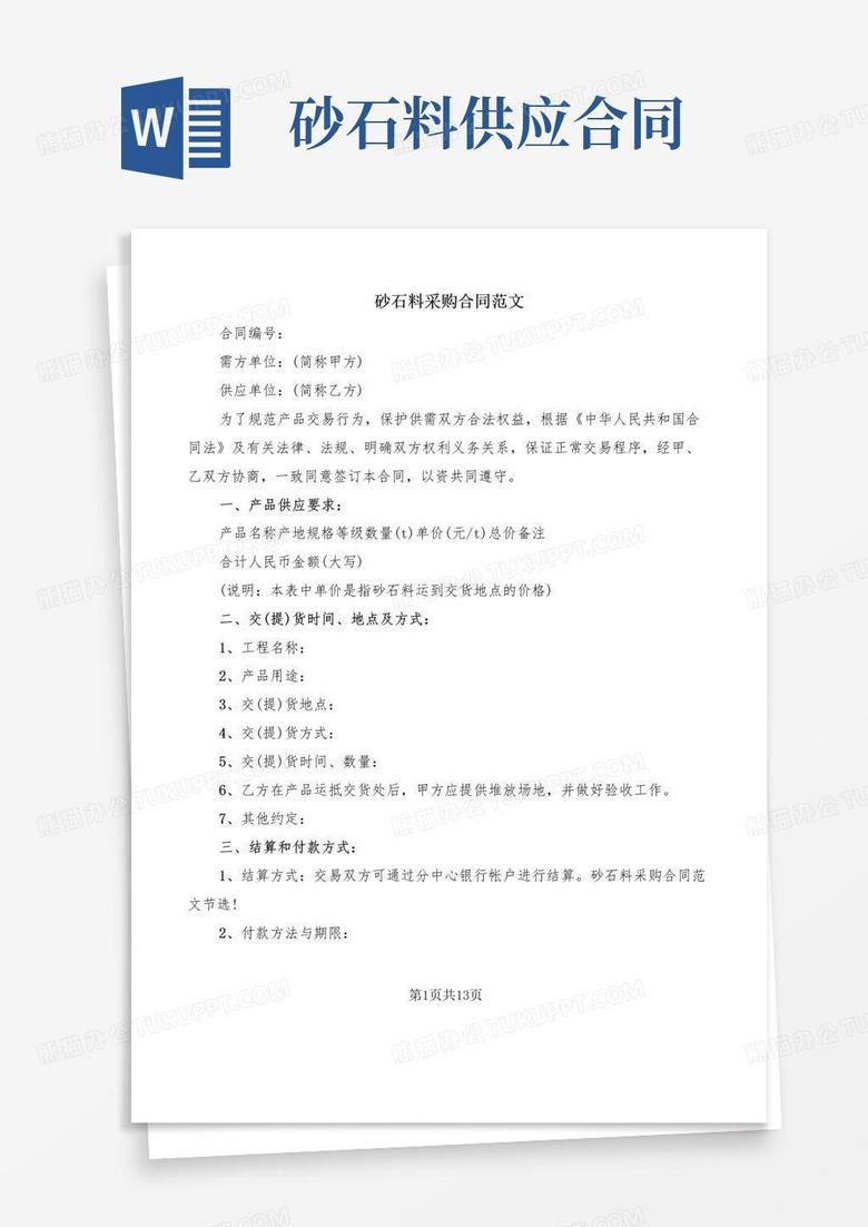 简易版砂石料采购合同范文 4篇 Word模板下载 编号qkyjxyrq 熊猫办公