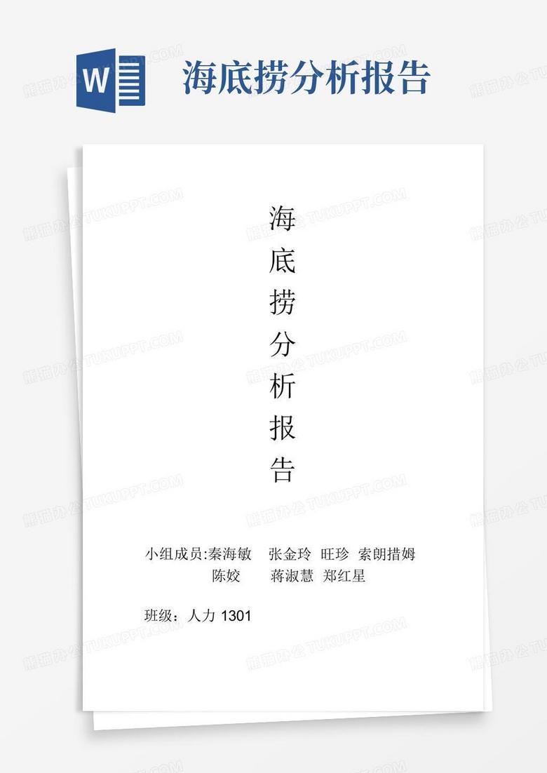 海底捞分析报告Word模板下载 编号qrppaekr 熊猫办公