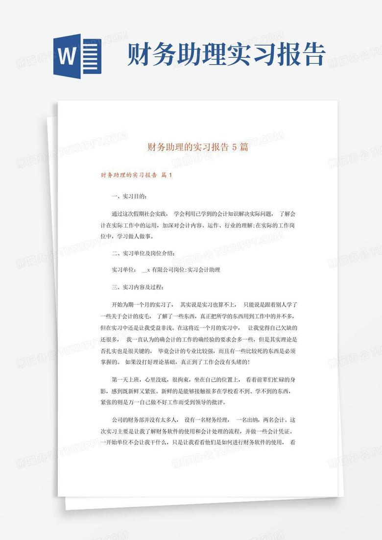 财务助理的实习报告5篇Word模板下载 编号lzrrwjjr 熊猫办公