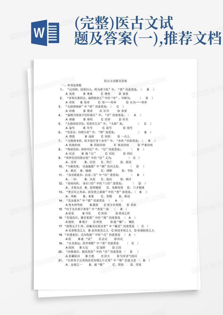 完整 医古文试题及答案 一 推荐文档Word模板下载 编号qoddbdvg 熊猫办公