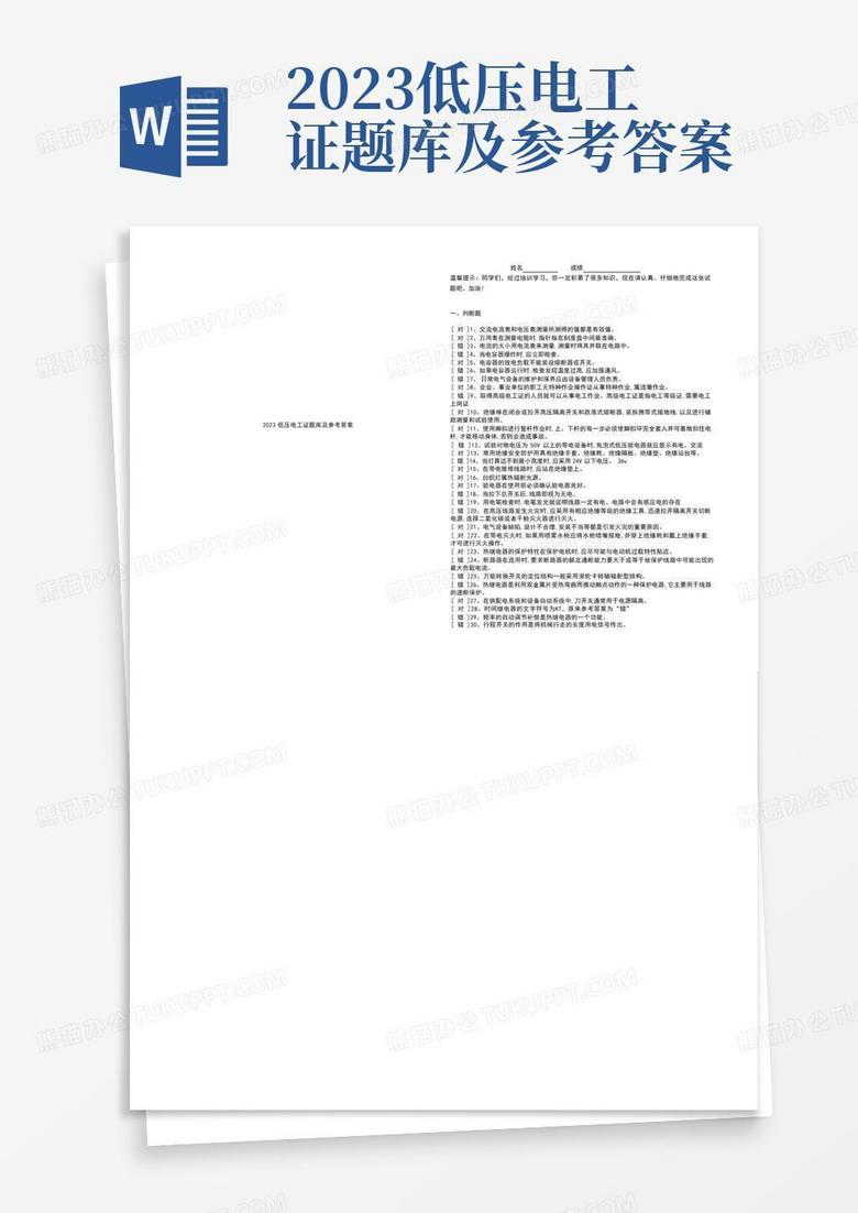 2023低压电工证题库及参考答案Word模板下载 编号qmoozomp 熊猫办公