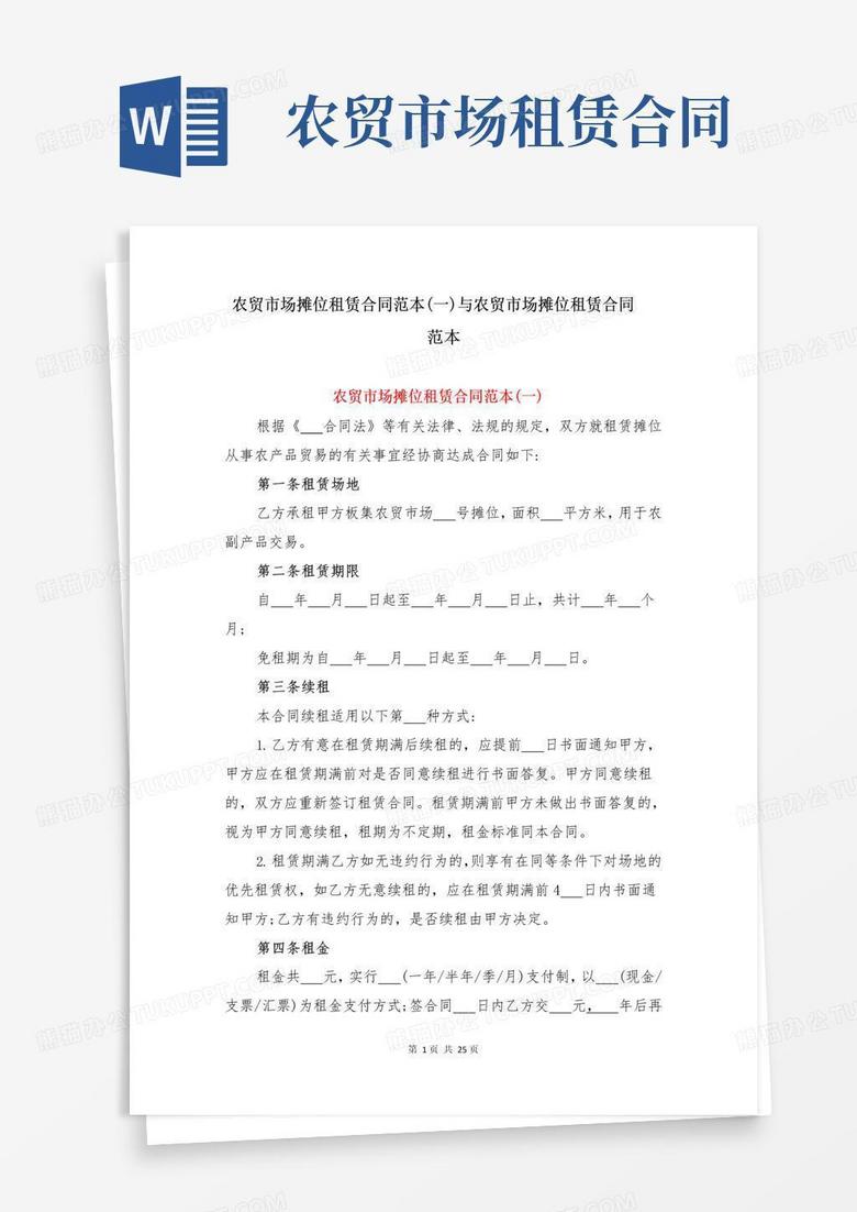 通用版农贸市场摊位租赁合同范本 一 与农贸市场摊位租赁合同范本Word模板下载 编号lxxzrdml 熊猫办公