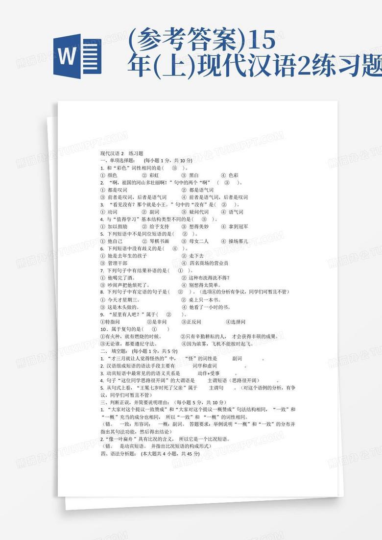 参考答案 15年 上 现代汉语2练习题Word模板下载 编号qjnnjyen 熊猫办公