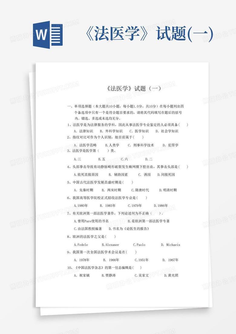 法医学试题 一 Word模板下载 编号lmoozabk 熊猫办公