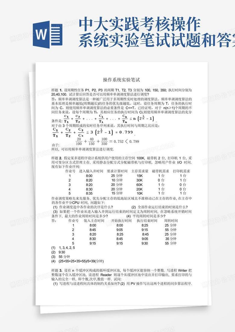 中大实践考核操作系统实验笔试试题和答案Word模板下载 编号lnzzdrke 熊猫办公