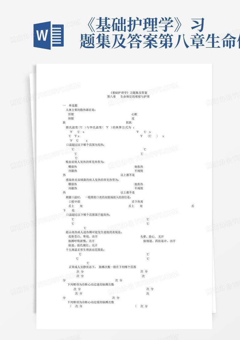 基础护理学习题集及答案第八章生命体Word模板下载 编号qyddvbaz 熊猫办公