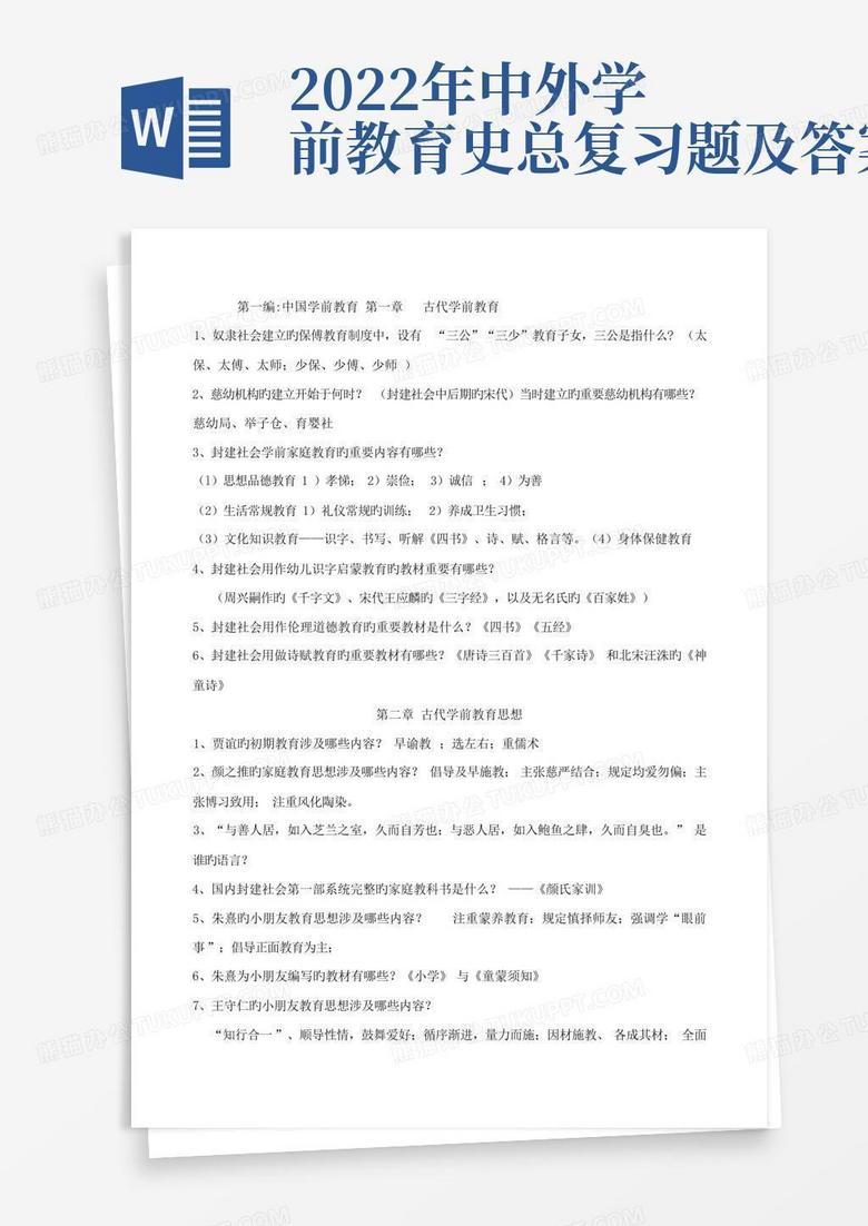 2022年中外学前教育史总复习题及答案Word模板下载 编号lnzzxjpb 熊猫办公
