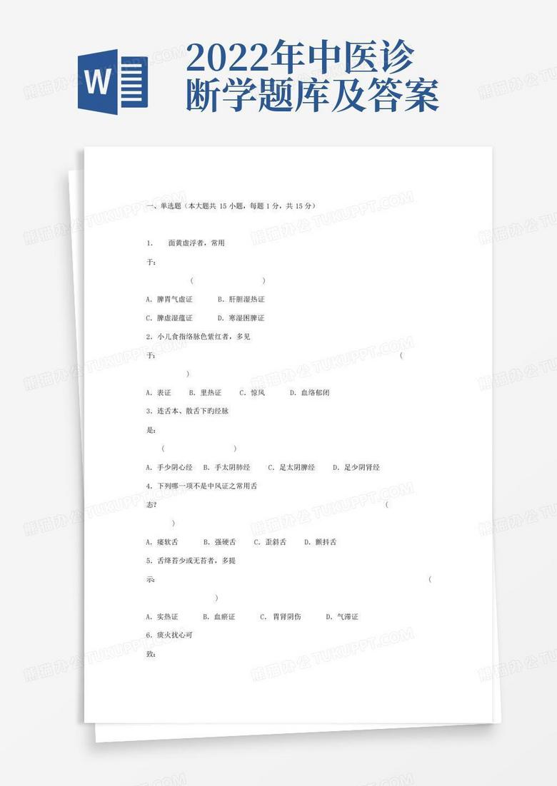 2022年中医诊断学题库及答案Word模板下载 编号qpppwyxr 熊猫办公
