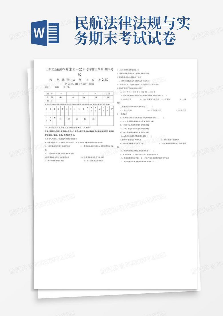 民航法律法规与实务期末考试试卷Word模板下载 编号qdggbxed 熊猫办公