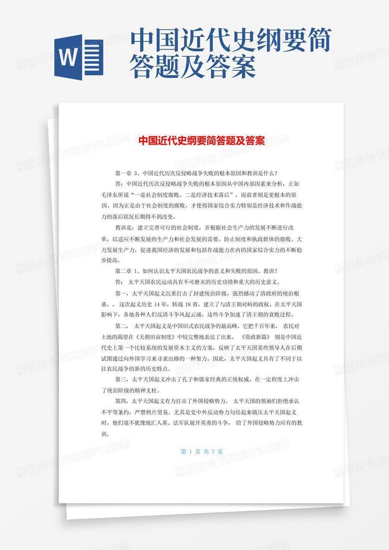 中国近代史纲要简答题及答案Word模板下载 编号qkjjddvv 熊猫办公