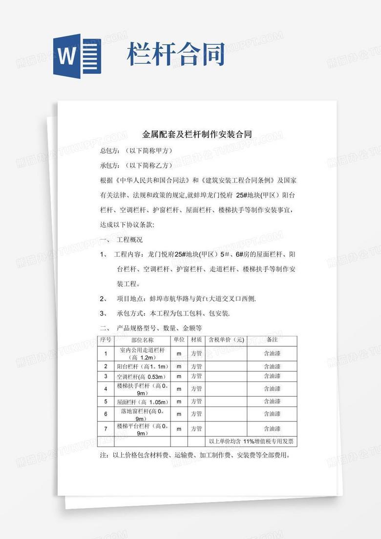 好用的栏杆制作安装合同Word模板下载 熊猫办公
