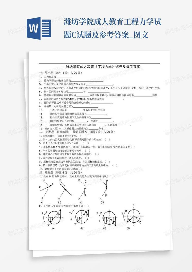 潍坊学院成人教育工程力学试题c试题及参考答案 图文Word模板下载 编号qpppwpkp 熊猫办公