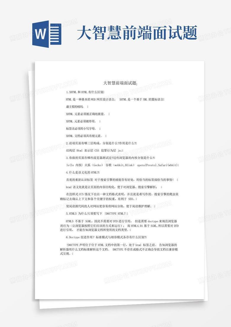大智慧前端面试题Word模板下载 编号lmookvrp 熊猫办公