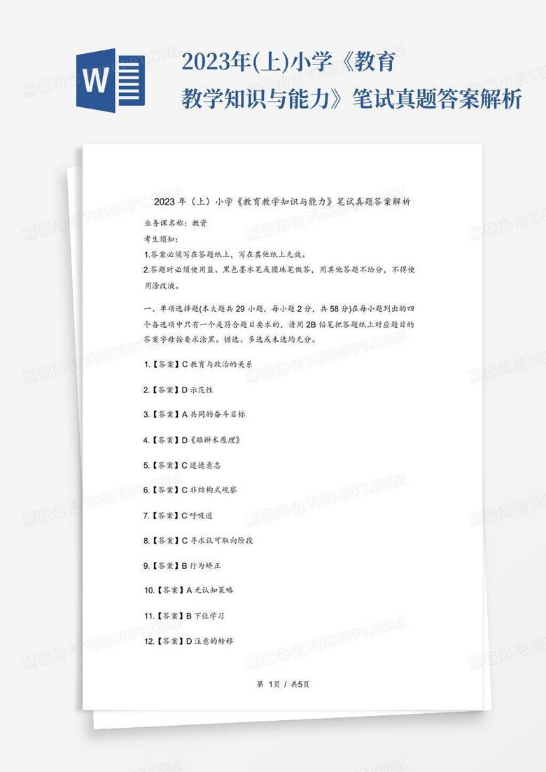 2023年 上 小学教育教学知识与能力笔试真题答案解析Word模板下载 编号qoddwkaz 熊猫办公