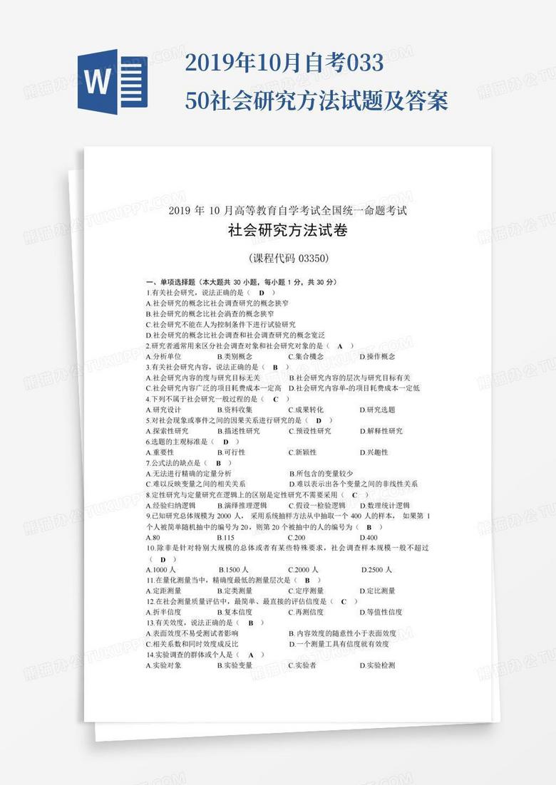2019年10月自考03350社会研究方法试题及答案Word模板下载 编号qnzzxrzm 熊猫办公