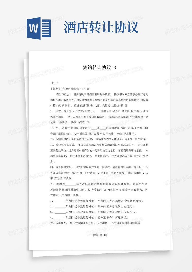 好用的宾馆转让协议Word模板下载 编号lxxzebkl 熊猫办公