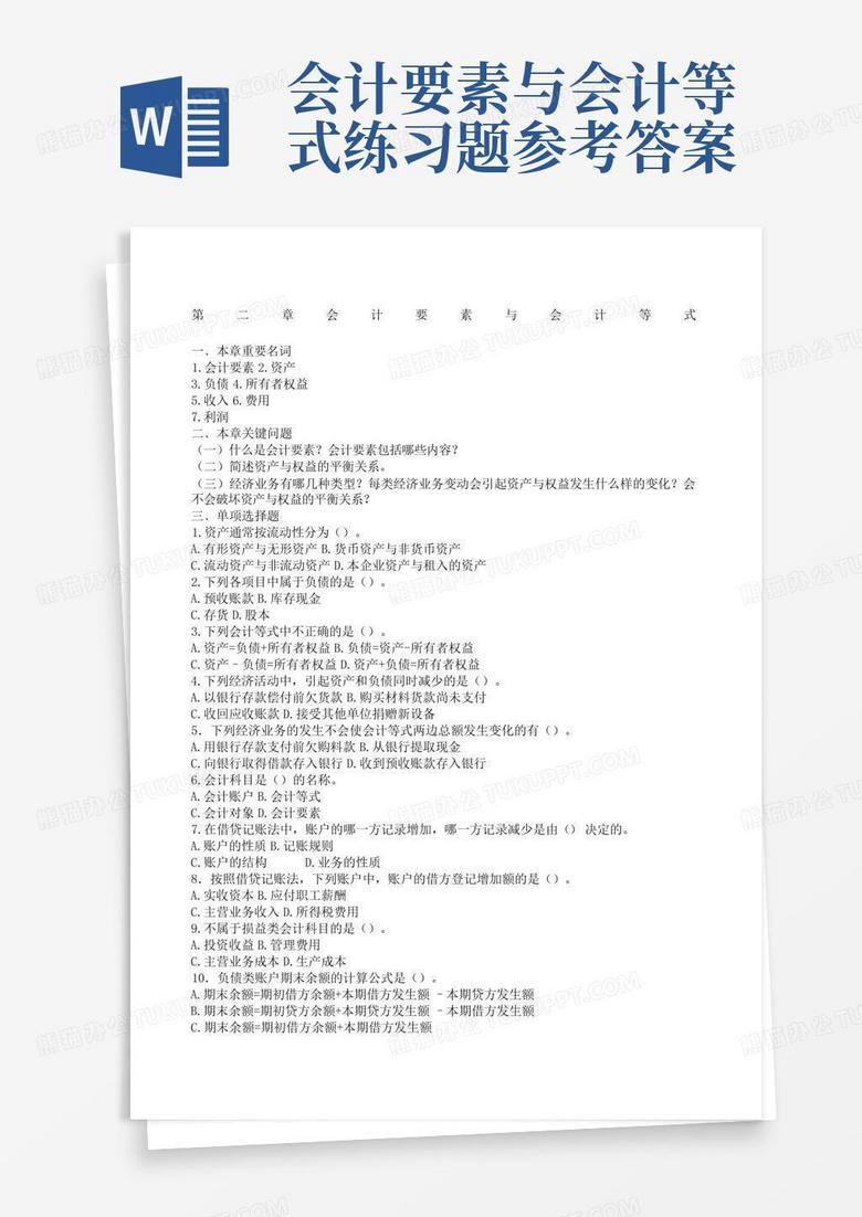 会计要素与会计等式练习题参考答案Word模板下载 编号qwooebwa 熊猫办公